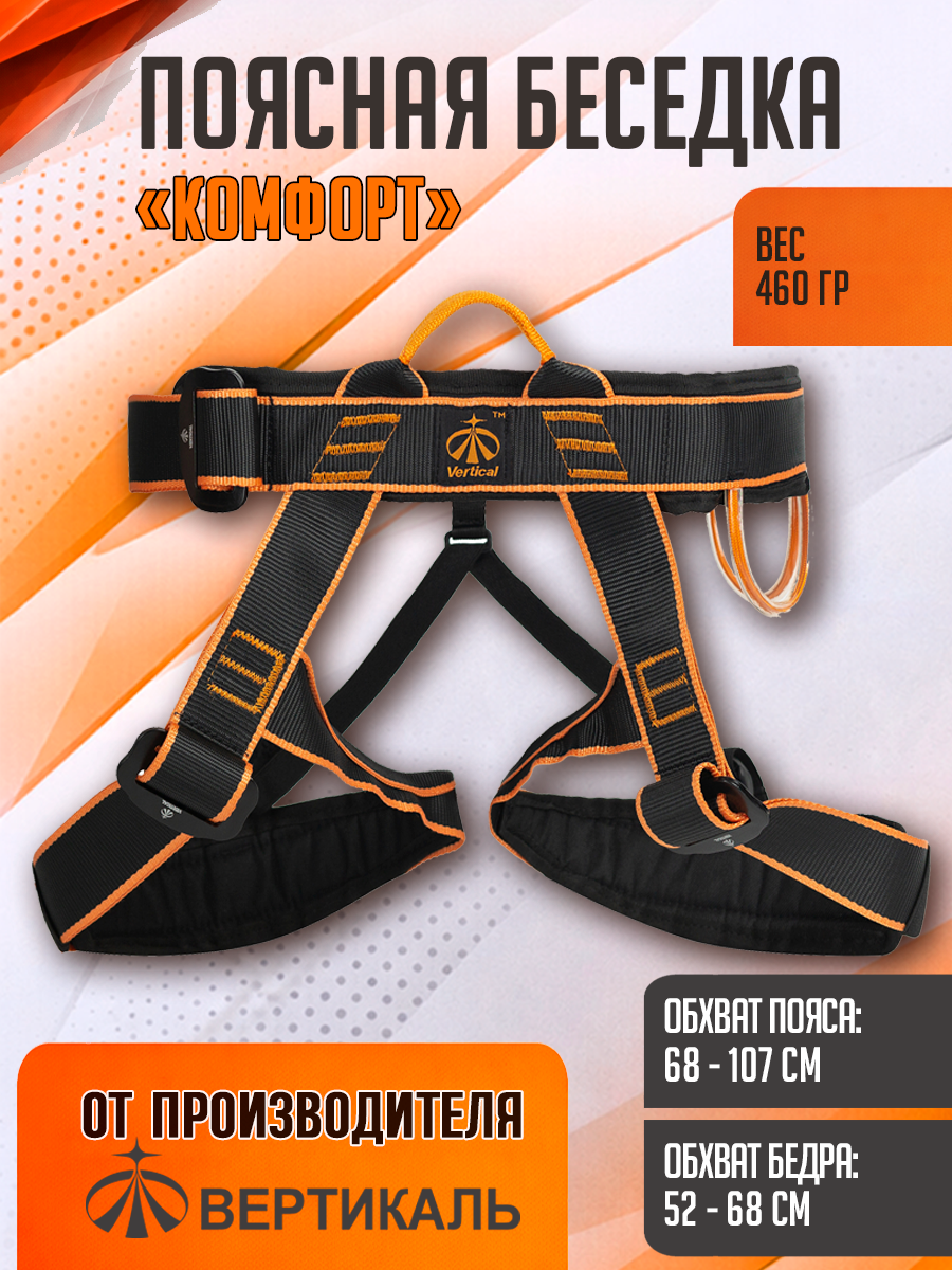 VER 0804 Поясная беседка "Комфорт", обхват пояса 68-107 см, Вертикаль