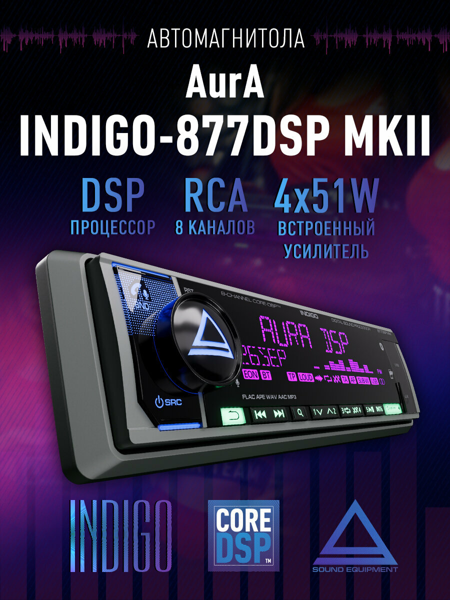 Магнитола AurA INDIGO-877DSP MkII, 8 каналов, DSP процессор, Bluetooth 5.1, FLAC, USB, настройка с приложения