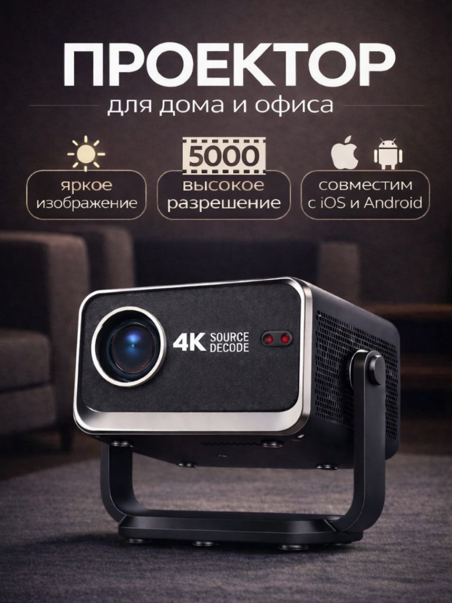 Проектор новинка 2026 года Bluetooth Wi-Fi Full HD с автофокусом