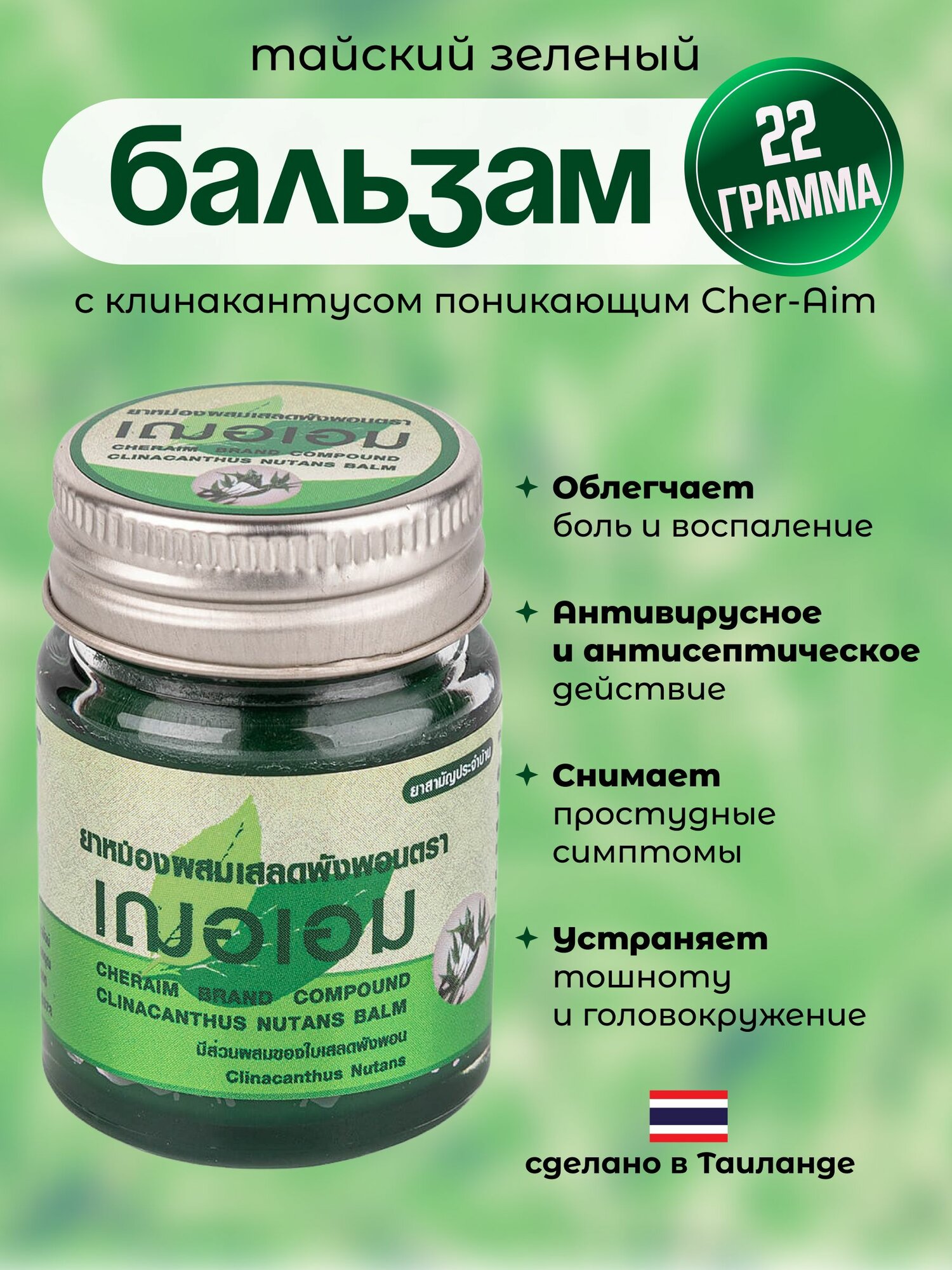 Зелёный тайский бальзам c клинакантусом поникающим Clinacanthus Nutans Balm Cher-Aim, 22 гр