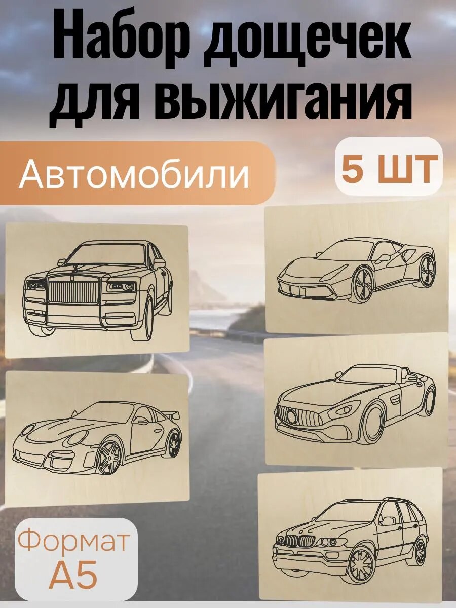Набор для творчества "Автомобили №2", Доски для выжигания, 5 досок, березовая фанера, 148х210мм