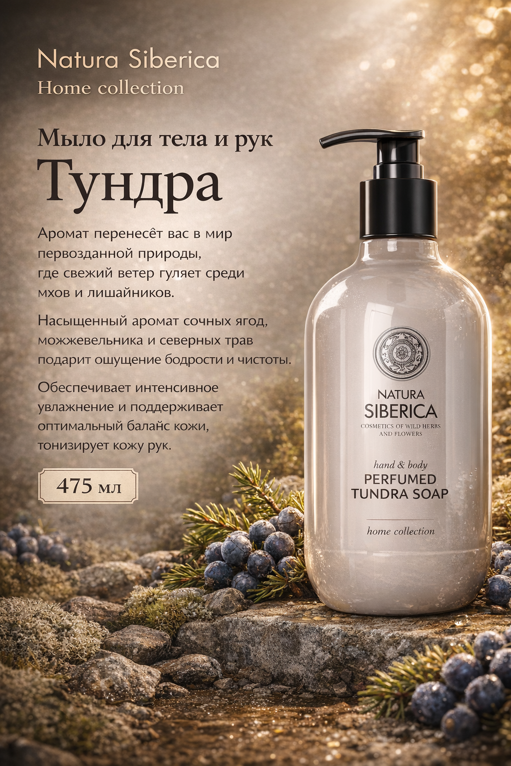 Natura Siberica Домашняя коллекция Парфюмированное мыло для тела и рук "Тундра", 475 мл.