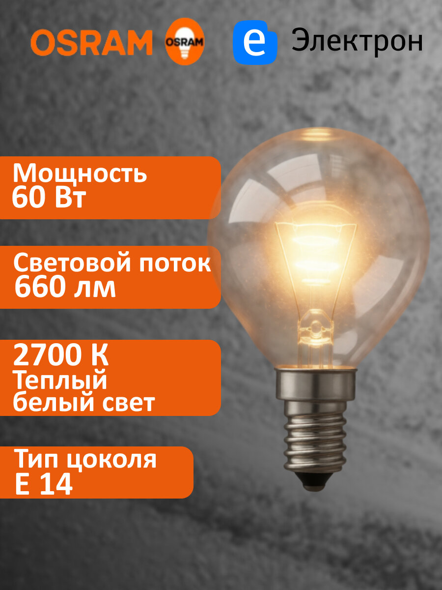 Лампа накаливания OSRAM CLASSIC P CL 60Вт 2700К 660лм E14 теплый белый свет шар 4008321666222