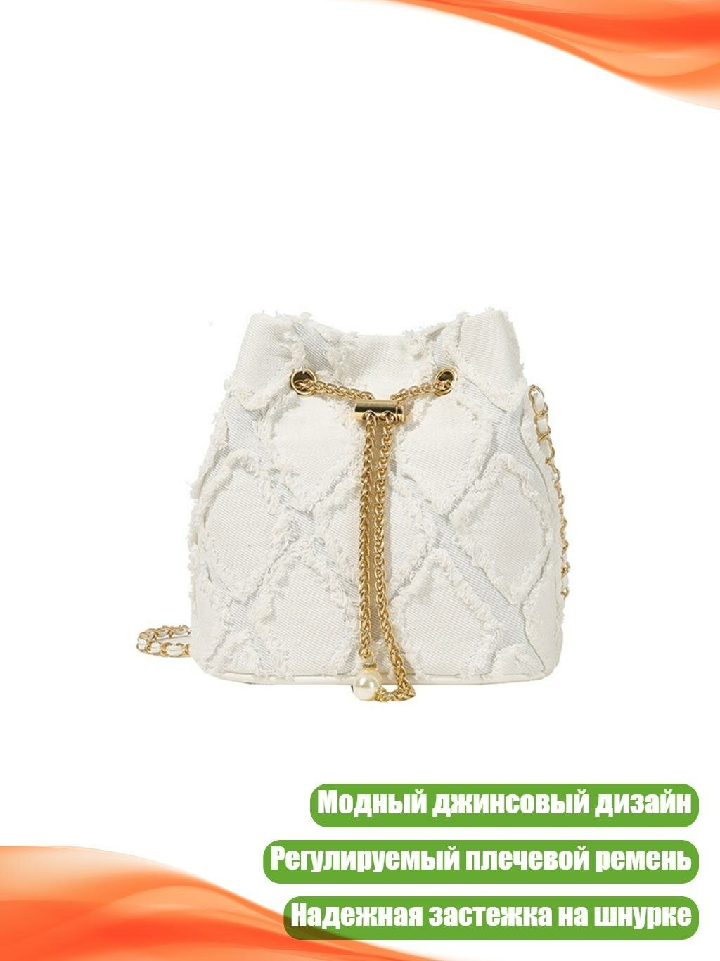 Джинсовая сумка-мешок с кулиской, Белый