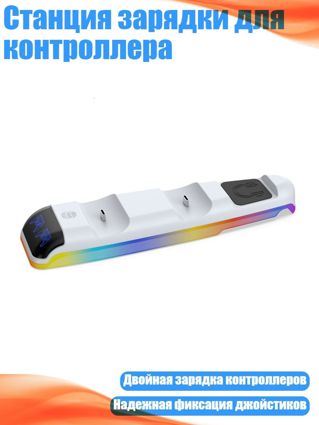 Станция зарядки для контроллера, Белый