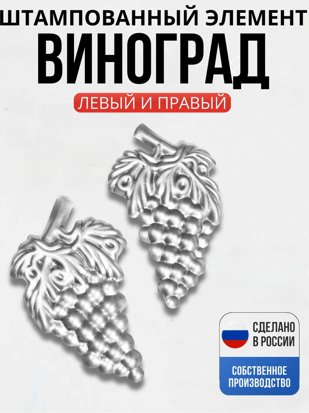 Виноград штамп пара 135*80*2мм декор для ворот, забора, решеток, оградок