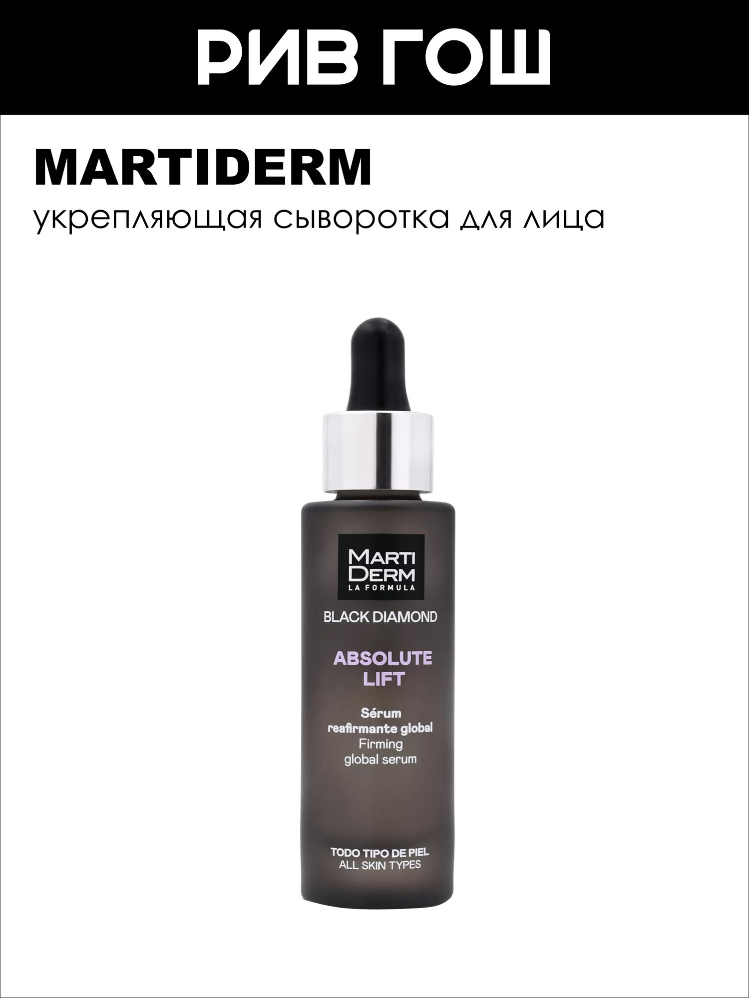 MARTIDERM Блэк Даймонд Абсолют Лифт Сыворотка для лица, 30 мл