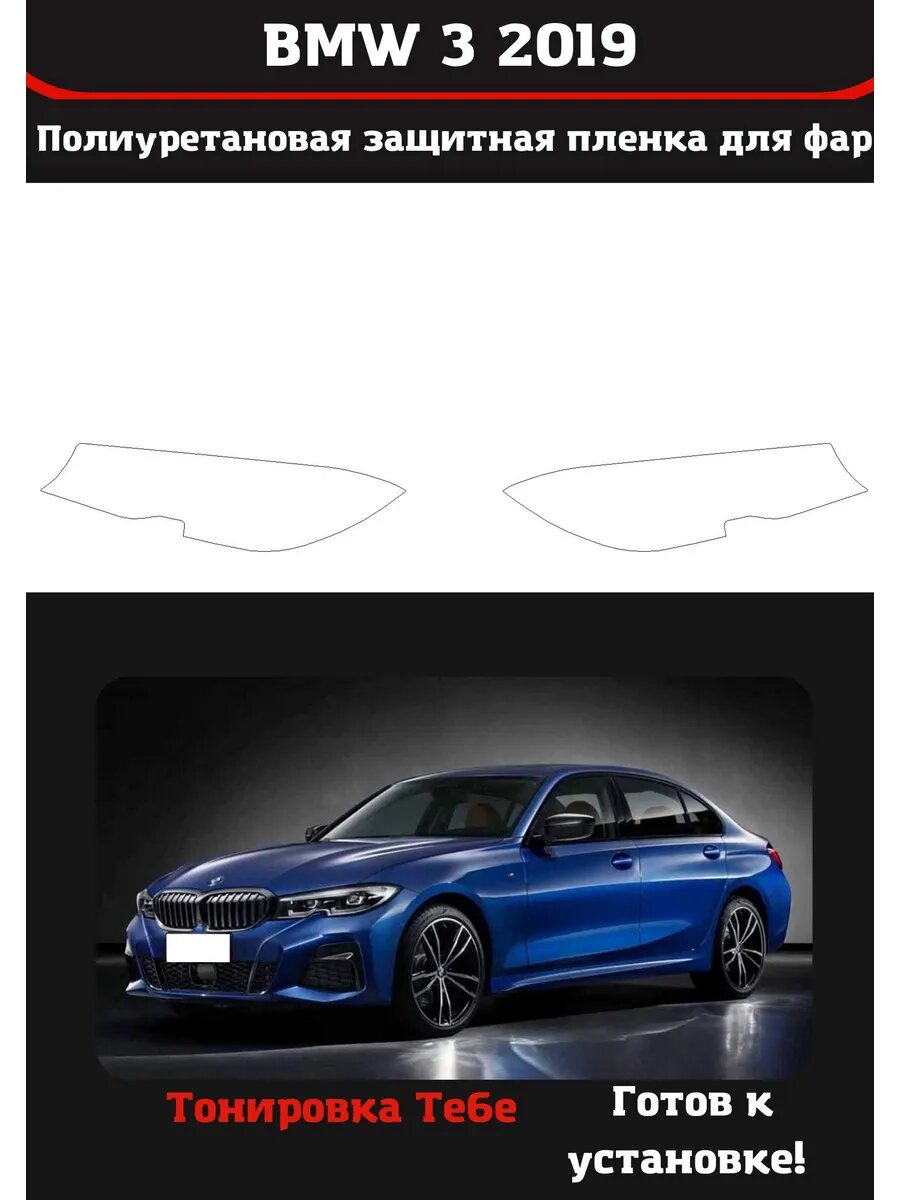 Пленка для фар авто BMW 3 2019