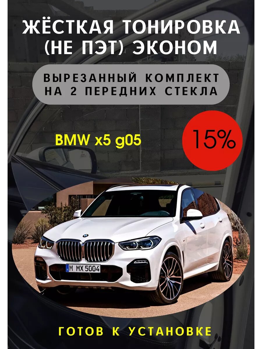 Жесткая тонировка BMW x5 g05 15%