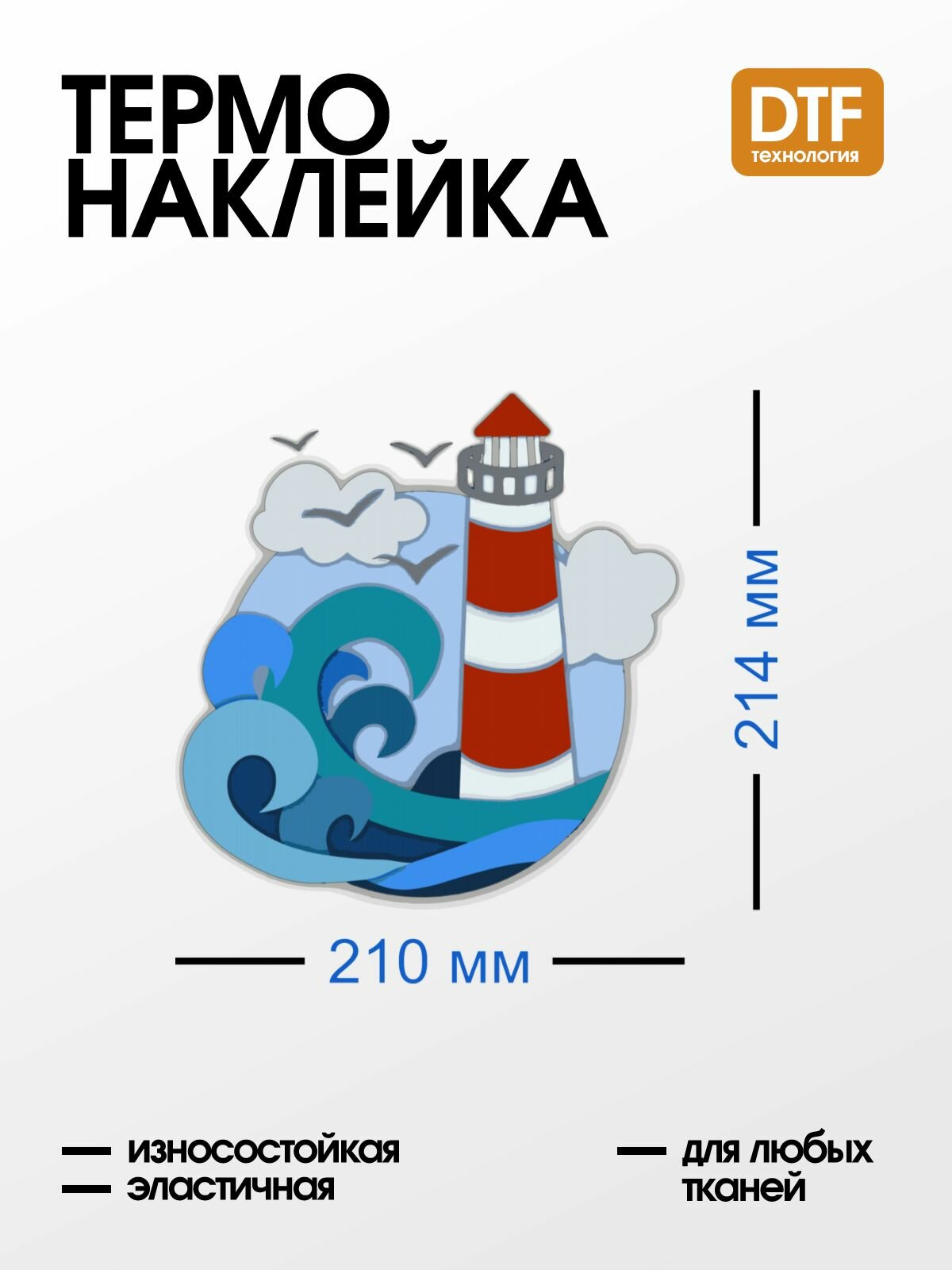 Термонаклейка на одежду DTF / Термоаппликация / Маяк в стиле Papercut