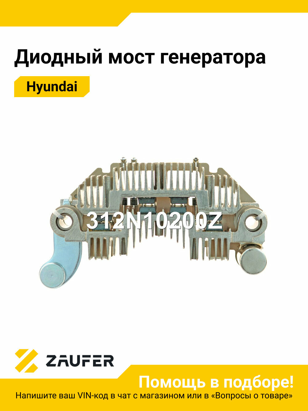 Диодный мост генератора Hyundai Accent Elantra Lantra Pony