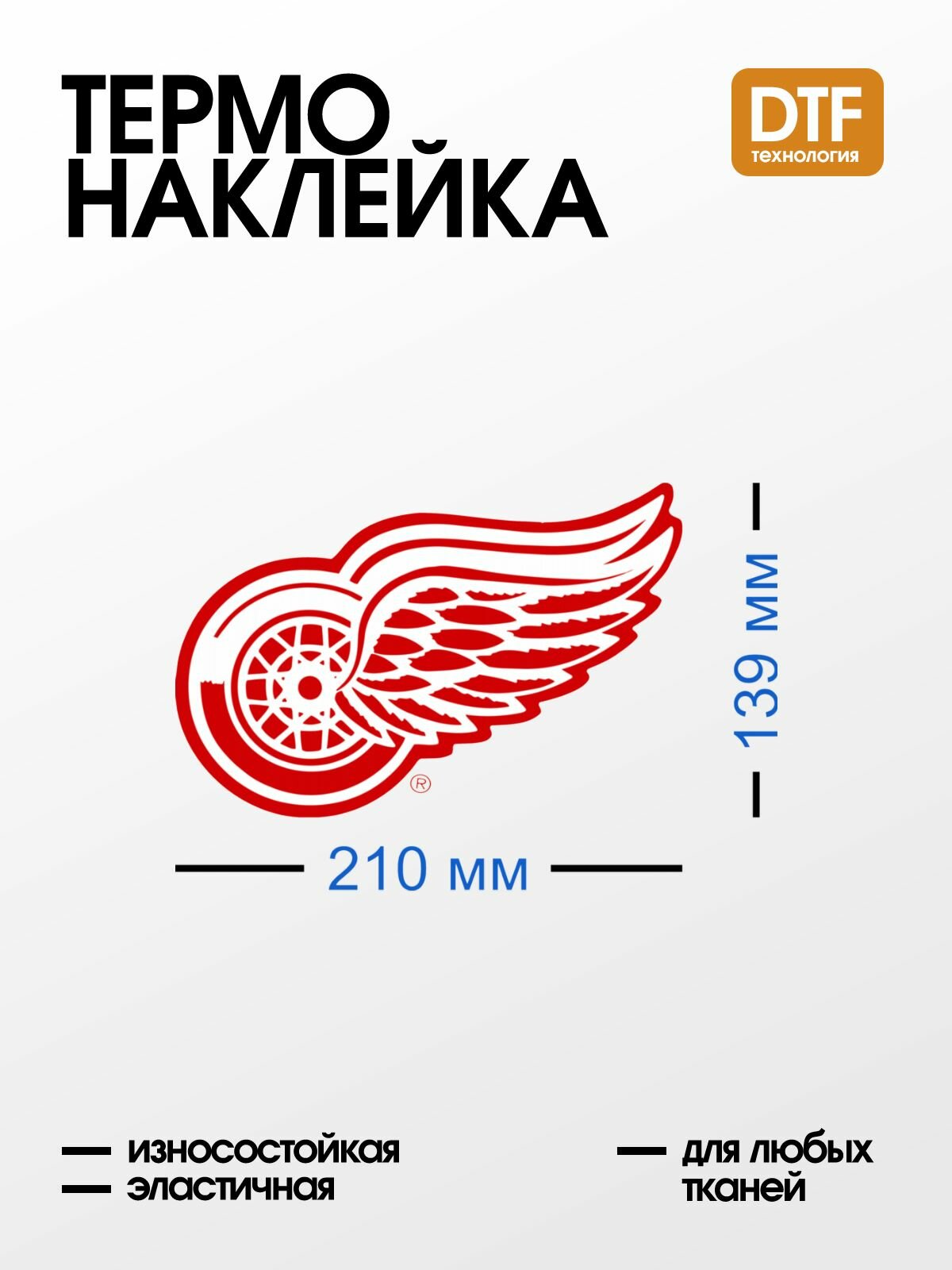Термонаклейка на одежду DTF / Термоаппликация / Detroit Red Wings