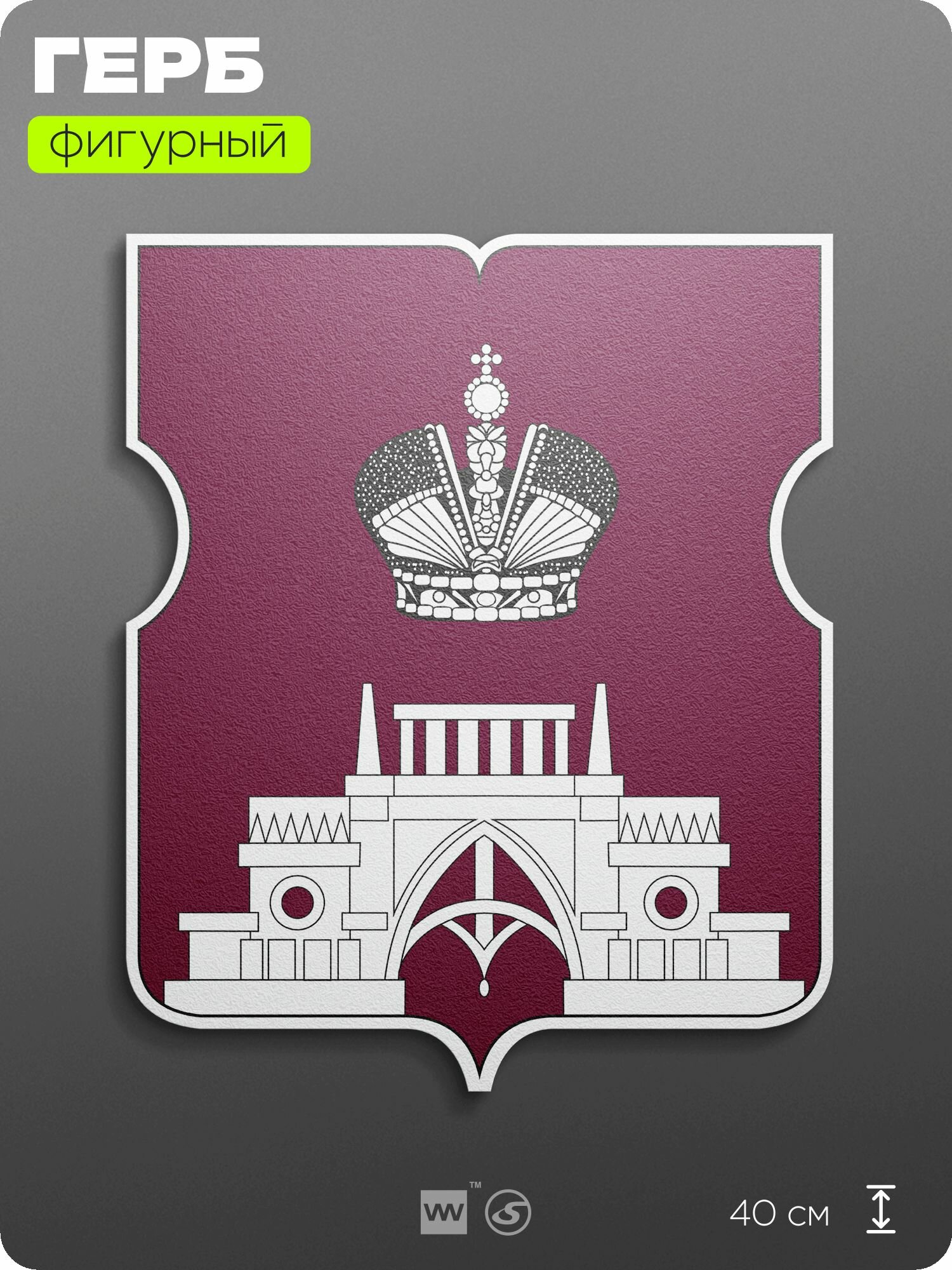 Герб района Царицыно Москвы на стену, фигурный, 40 см по большей стороне, на твёрдой основе с двусторонним скотчем, Айдентика Технолоджи