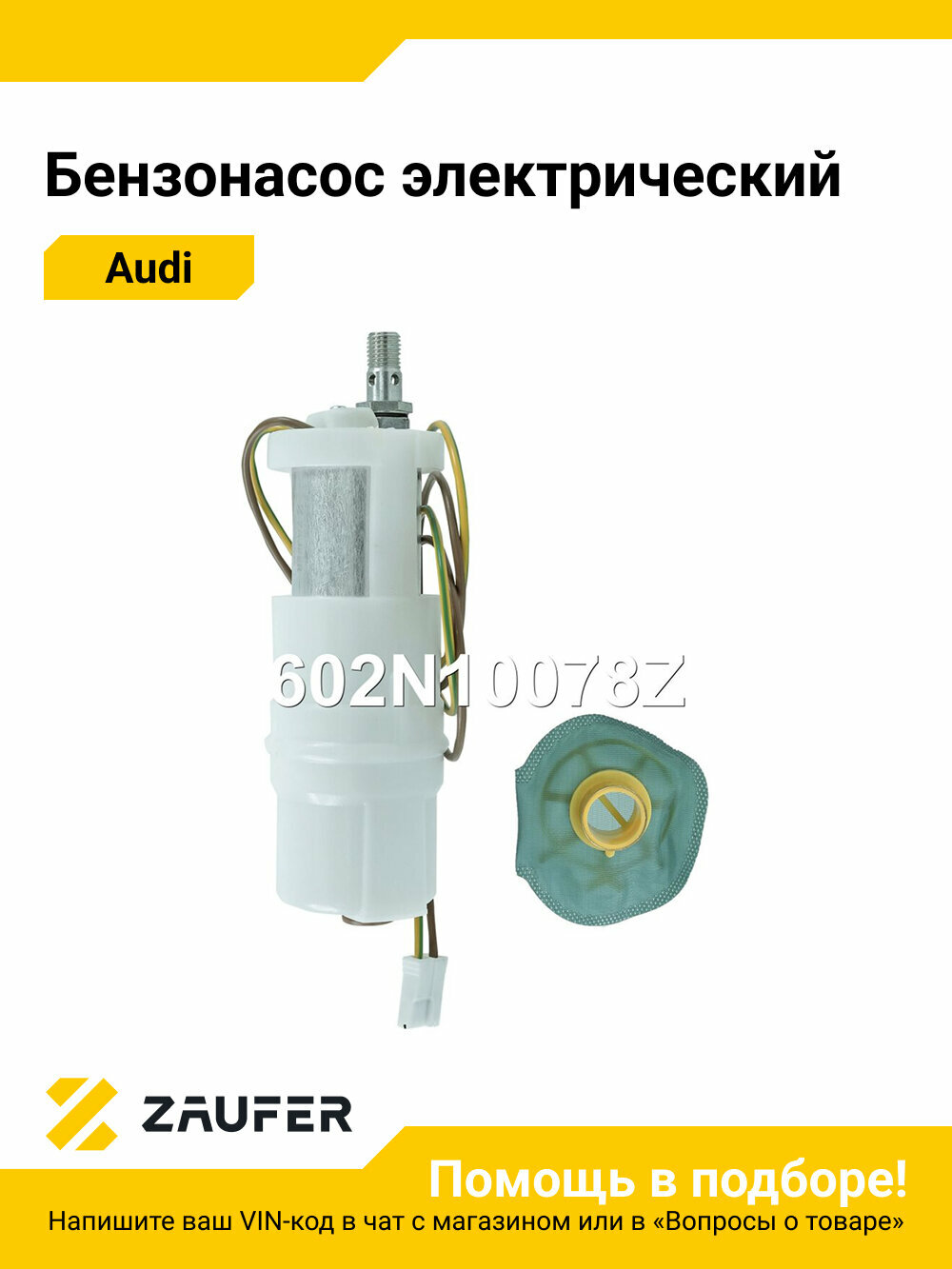 Бензонасос электрический Audi 100, 80, A6 (Ауди 100, 80, А6)
