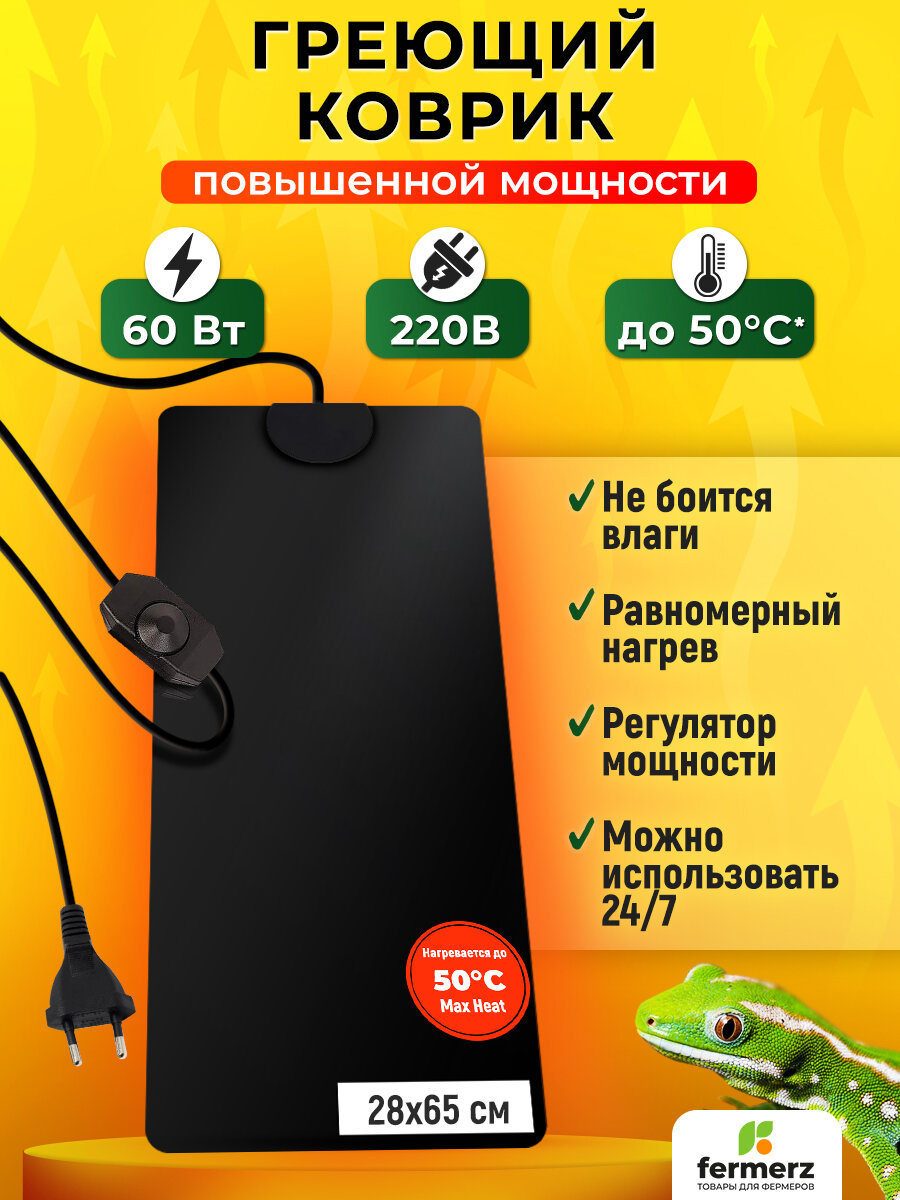 Коврик греющий Maxheat 60 Ватт 28 x 65 см для подогрева террариумов, рассады, сушки обуви, овощей