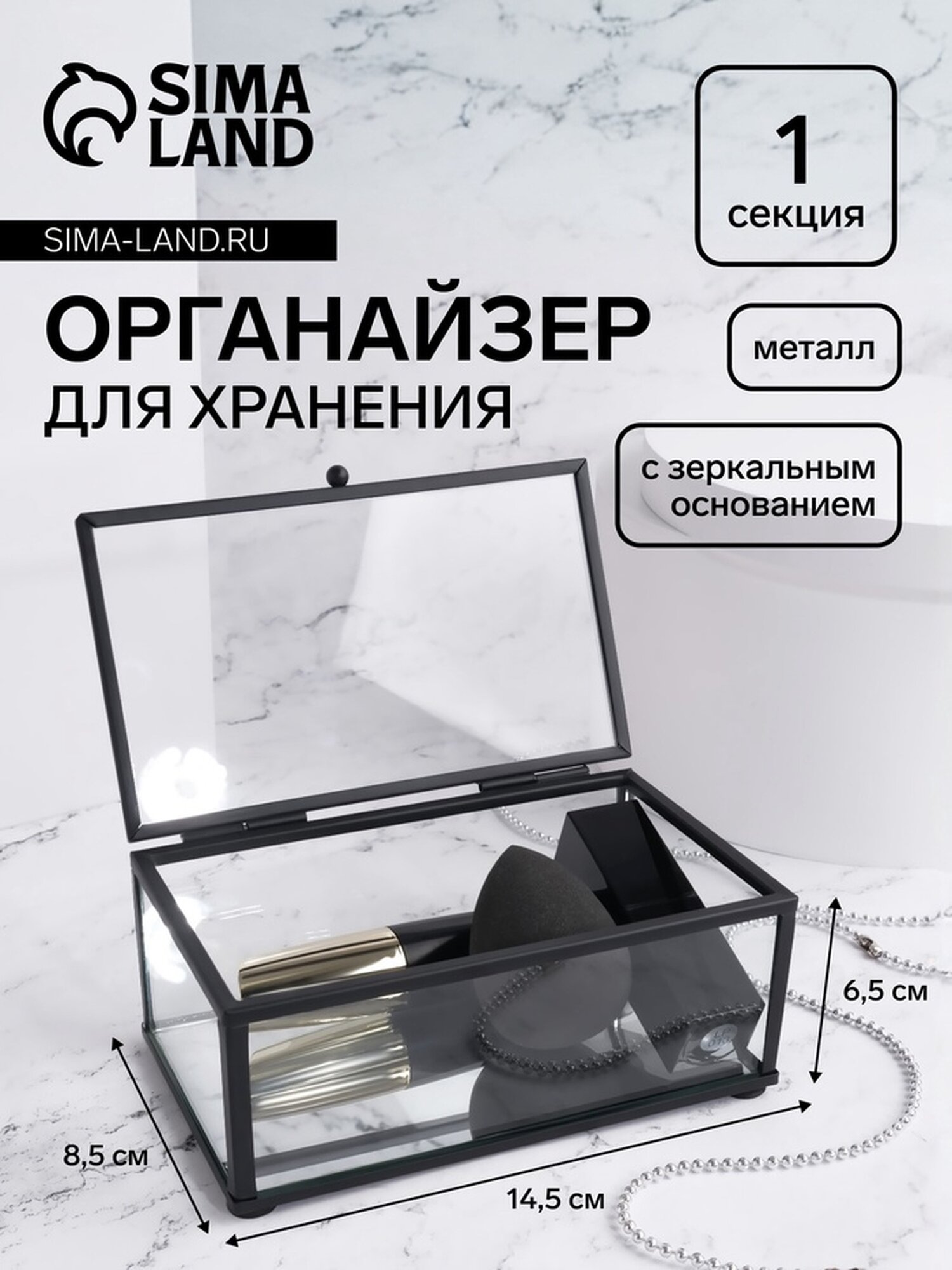 Органайзер для хранения, 1 секция, с крышкой, стеклянный, с зеркальным основанием, 14,5 × 8,5 см, цвет прозрачный/чёрный