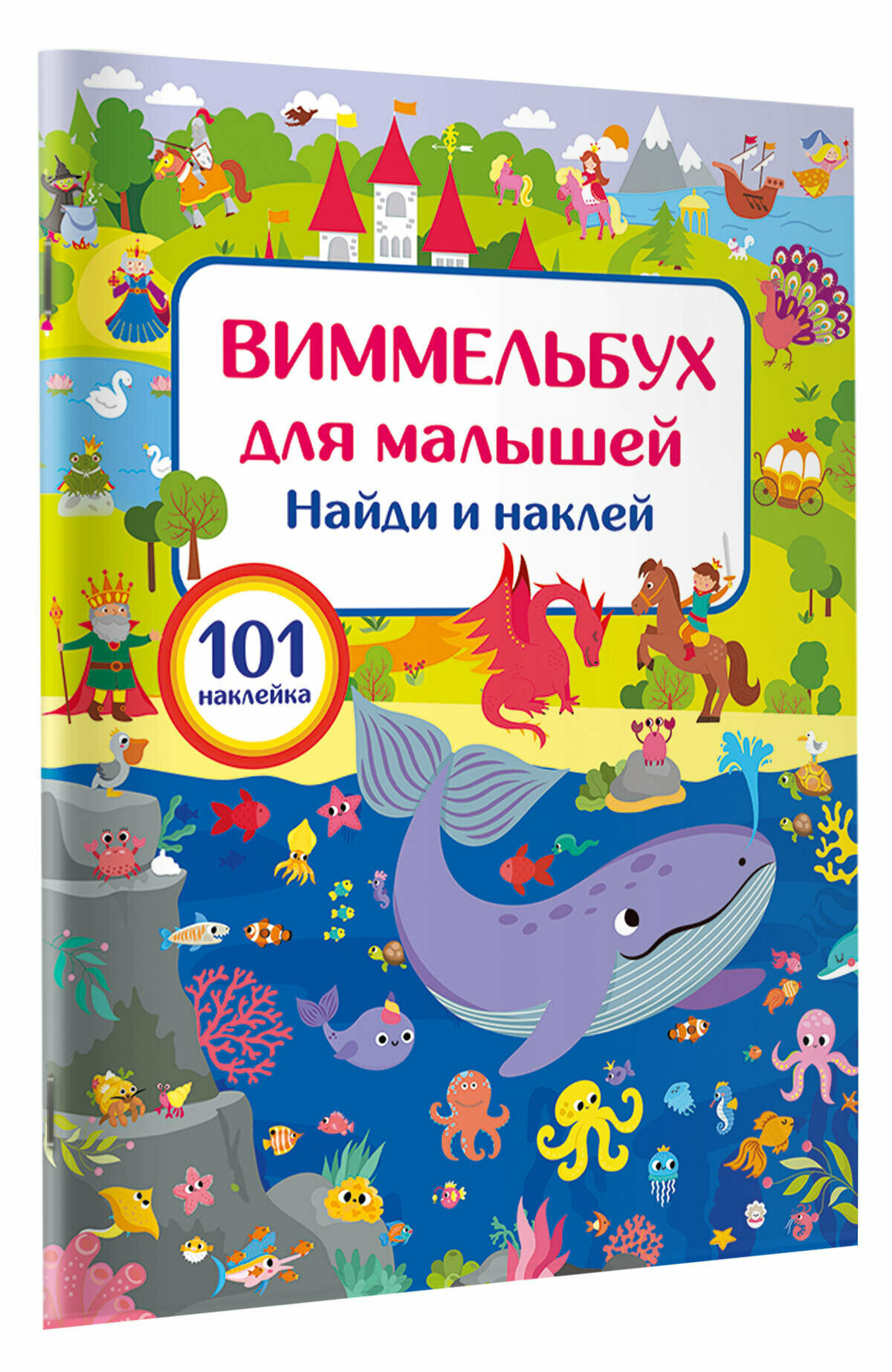 Виммельбух для малышей. Найди и наклей Дмитриева В. Г. книга от издательства АСТ