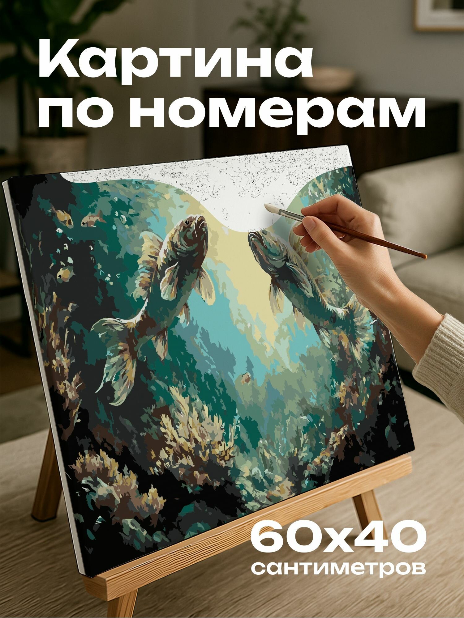 Картина по номерам 60x40 см, картина маслом, подводная сцена, знак зодиака Рыбы, рыбы, коралловые рифы