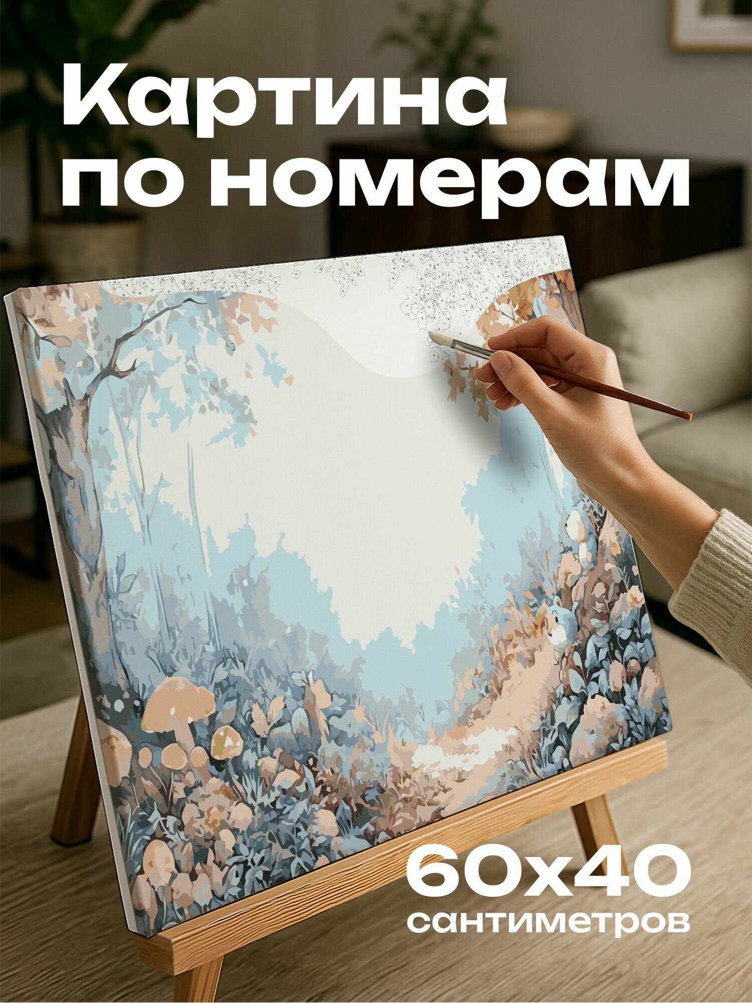 Картина по номерам 60x40 см, Лесной пейзаж, акварельная картина, уют, невинность, радость детства, пастельные оттенки