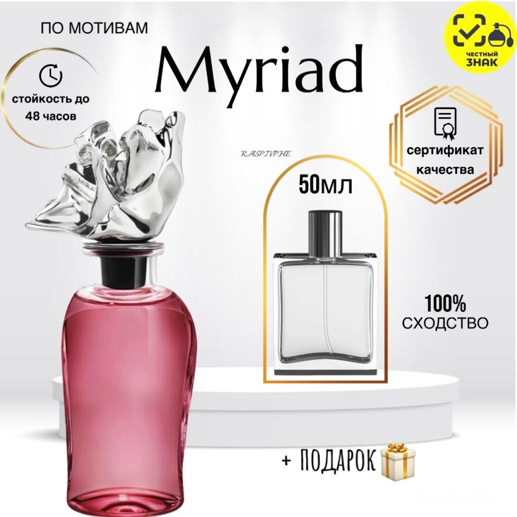 Духи по мотивам Myriad, мириад, древесные, восточные ноты, унисекс, 50мл