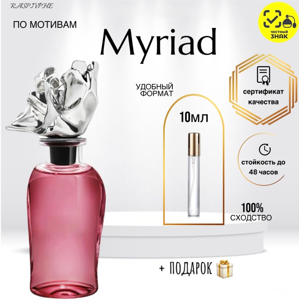Духи по мотивам Myriad, мириад, древесные, восточные ноты, унисекс, 10мл