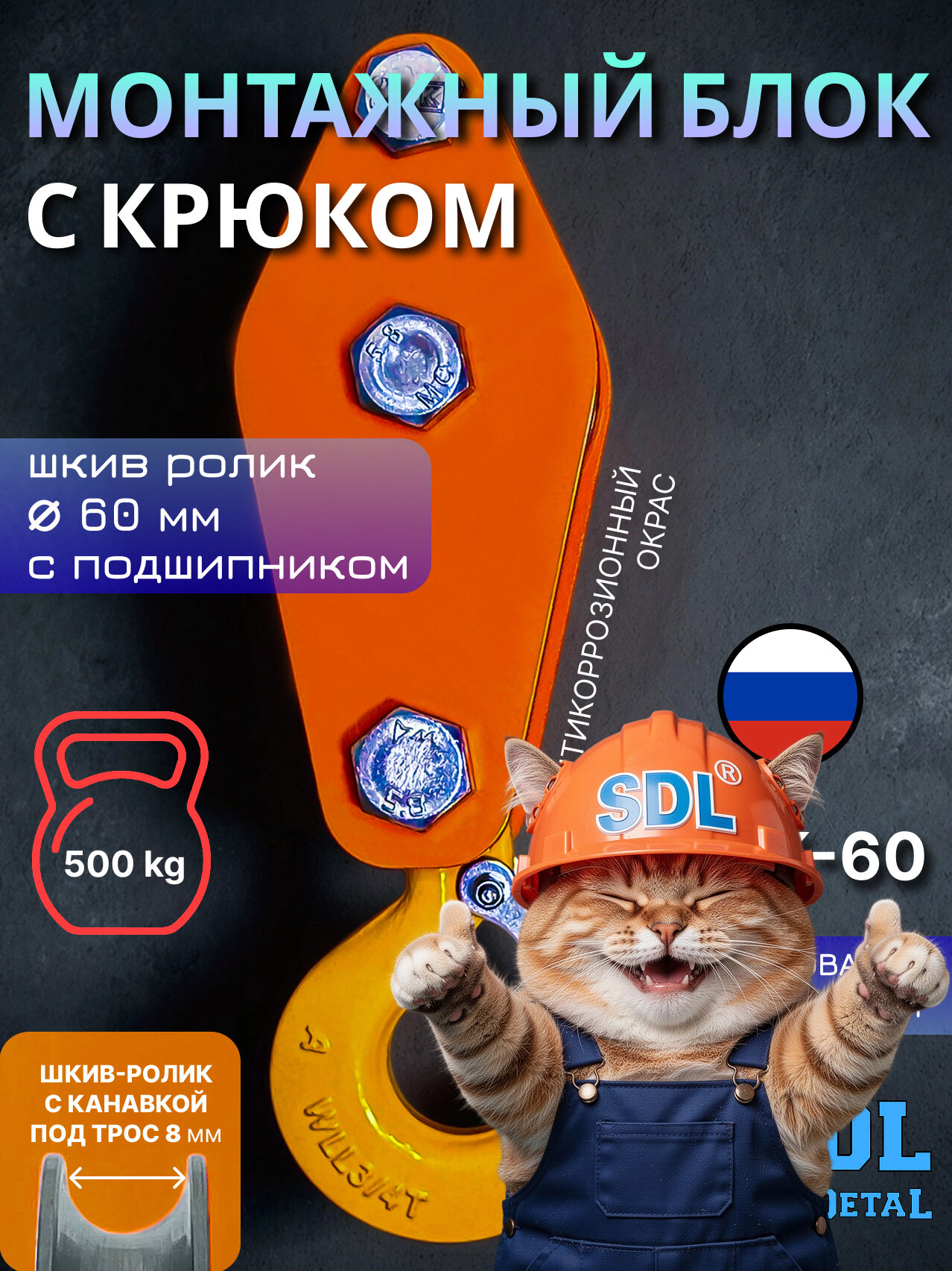 SDL блок монтажный для подъема и перемещения грузов с крюком ф60 мм для подъема грузов. БМК-60-SDL