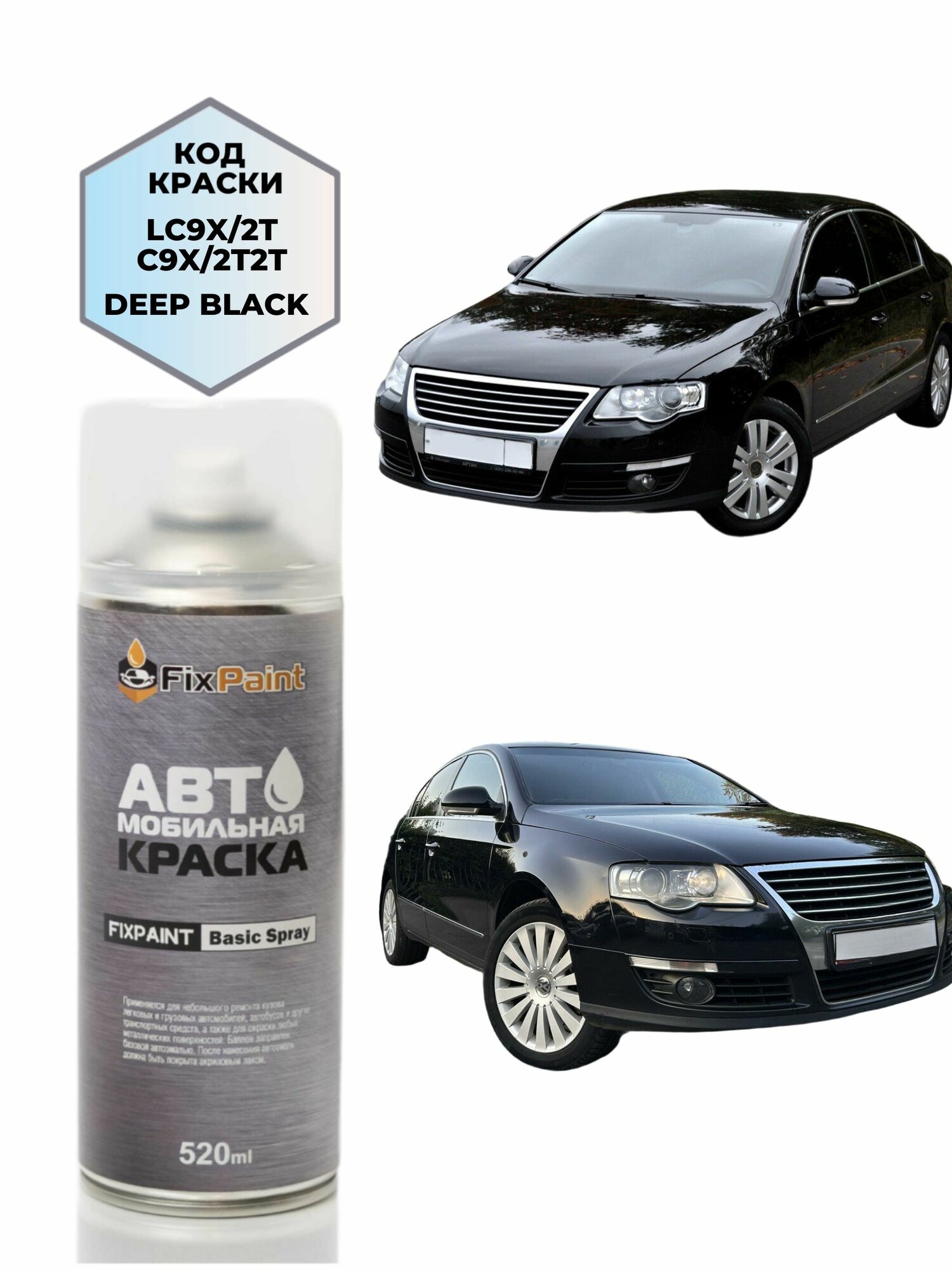 Краска VOLKSWAGEN PASSAT B6, код LC9X, DEEP BLACK, автомобильная эмаль FixPaint Spray в аэрозольном баллончике 520 мл