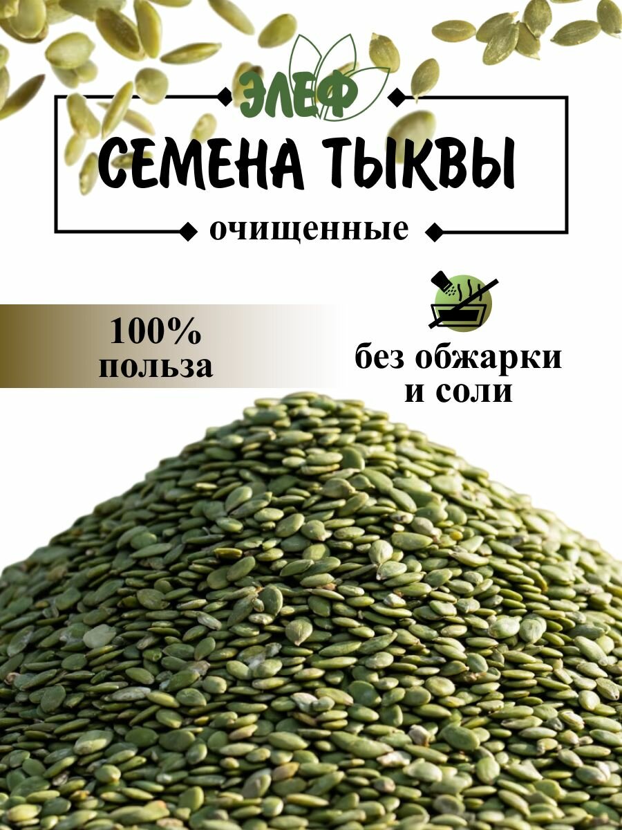 Семена тыквы очищенные "Элеф" для ПП и ЗОЖ 200 гр