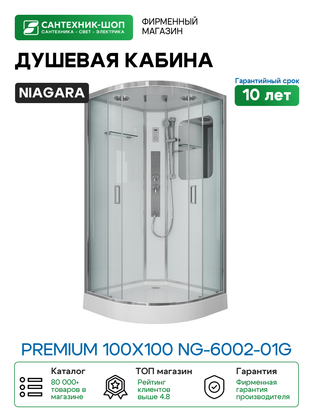 Душевая кабина Niagara Premium 100x100 NG-6002-01G с гидромассажем