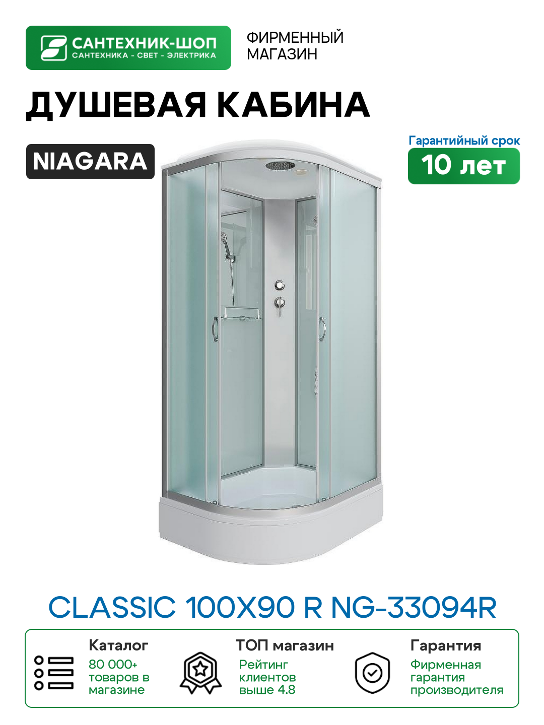 Душевая кабина Niagara Classic 100х90 R NG-33094R без гидромассажа