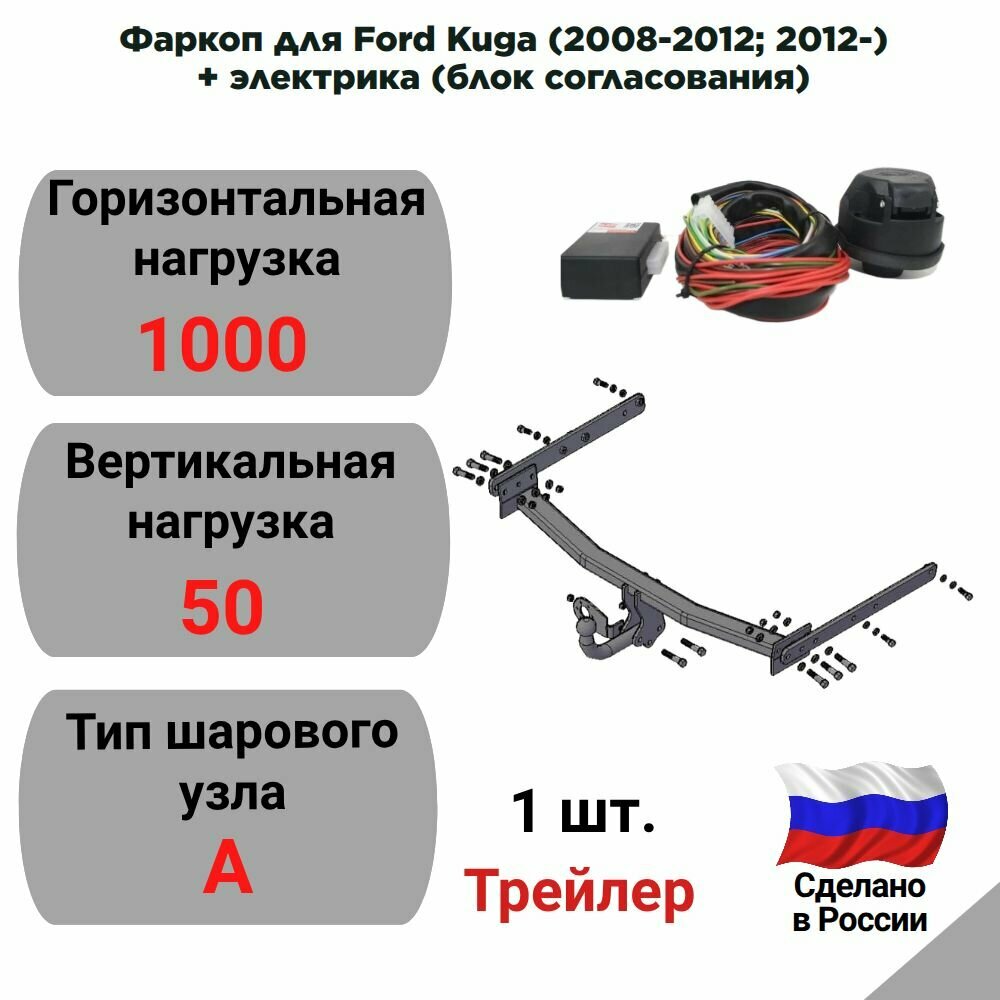 Фаркоп для Ford Kuga (2008-2012; 2012-) + электрика "Трейлер" 6041