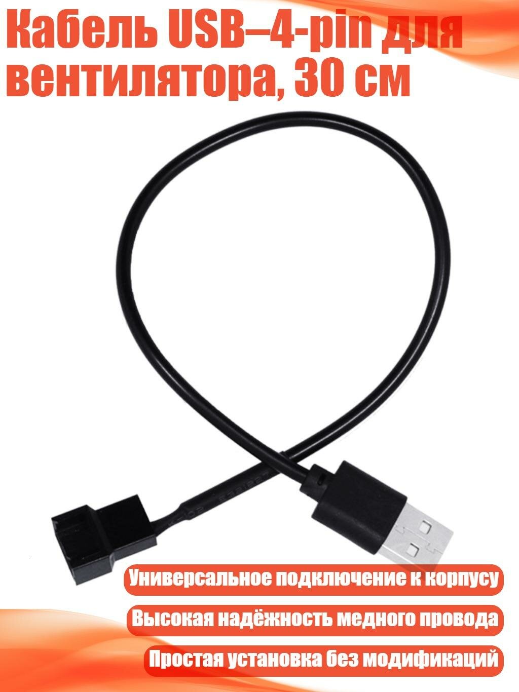 Кабель USB–4-pin для вентилятора, 30 см