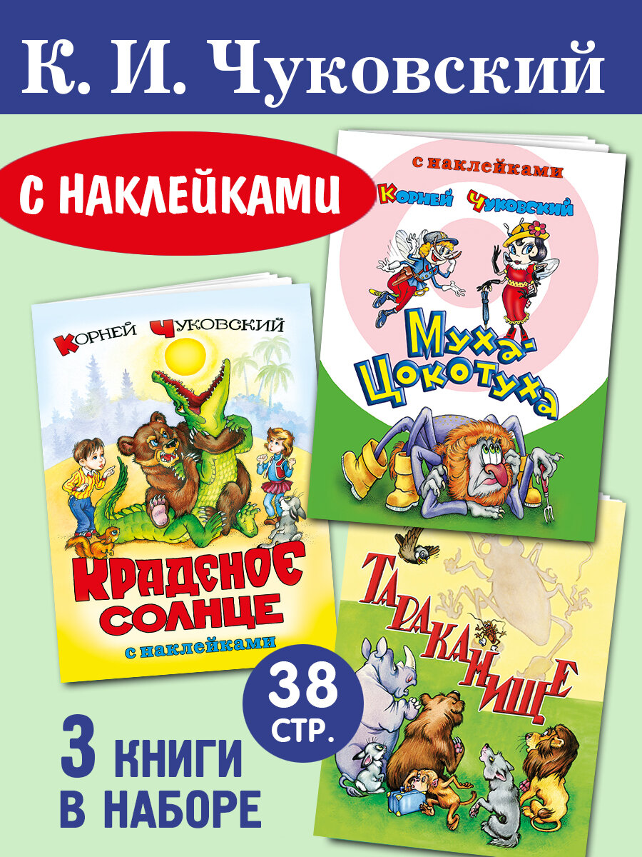 Набор сказок Чуковского с наклейками: Тараканище, Муха-Цокотуха и Краденое солнце