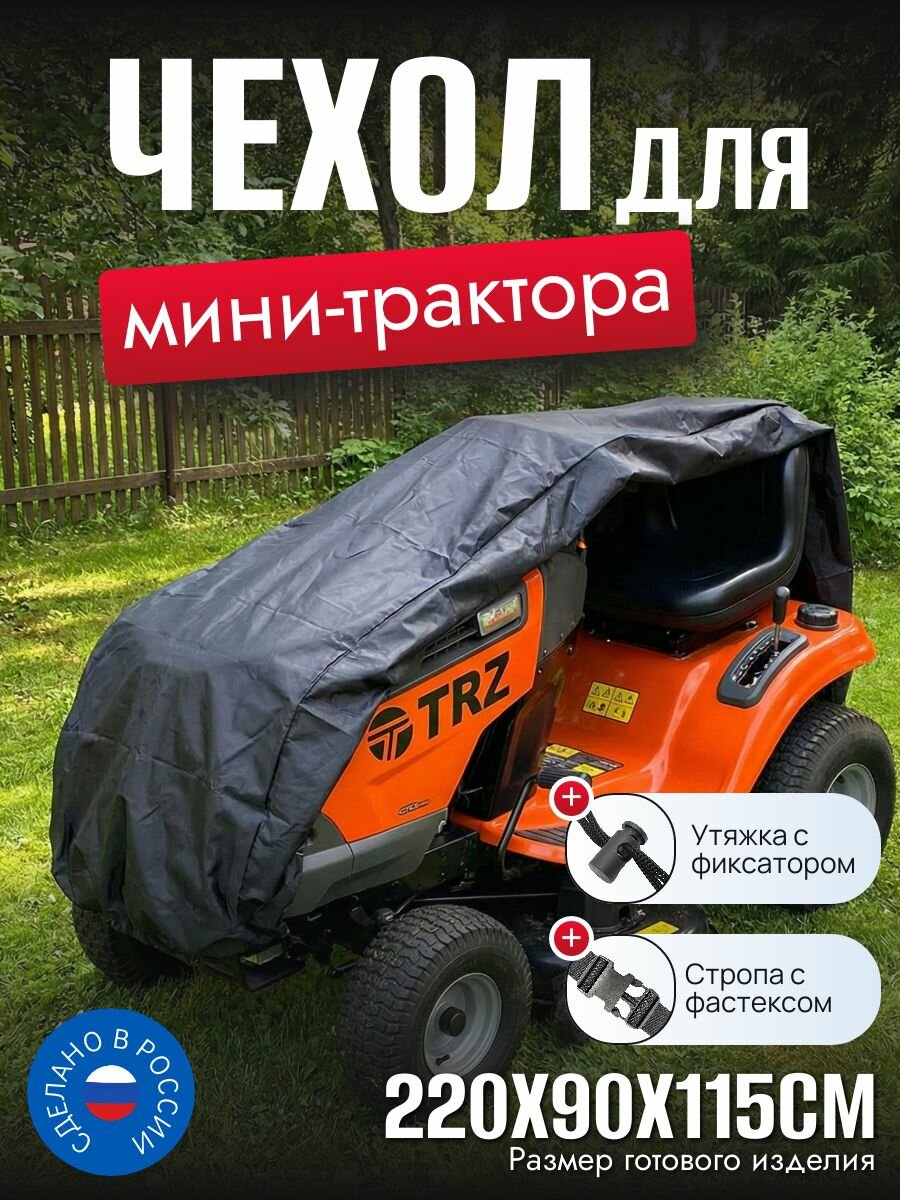 Чехол для мини-трактора, 220х90х115см, черный
