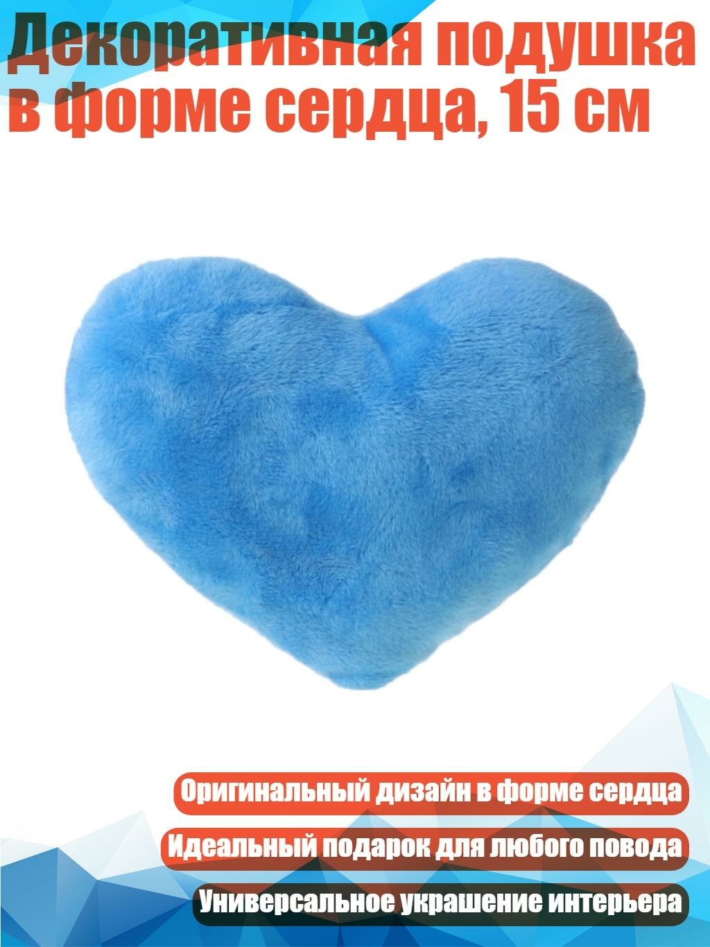 Декоративная подушка в форме сердца, 15 см, Синий