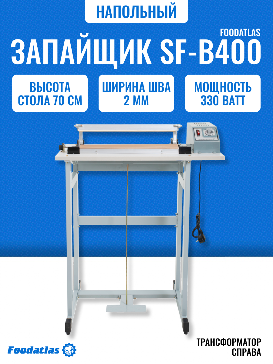 Запаиватель напольный SF-B400 (трансформатор справа) Foodatlas