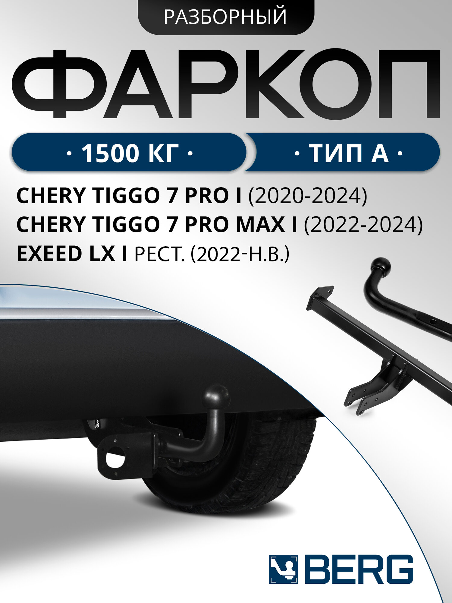 Фаркоп Berg для Chery Tiggo 7 Pro 2020-/Tiggo 7 Pro Max 2022-/Exeed LX 2022-, шар A, 1500/75 кг, F.0912.001