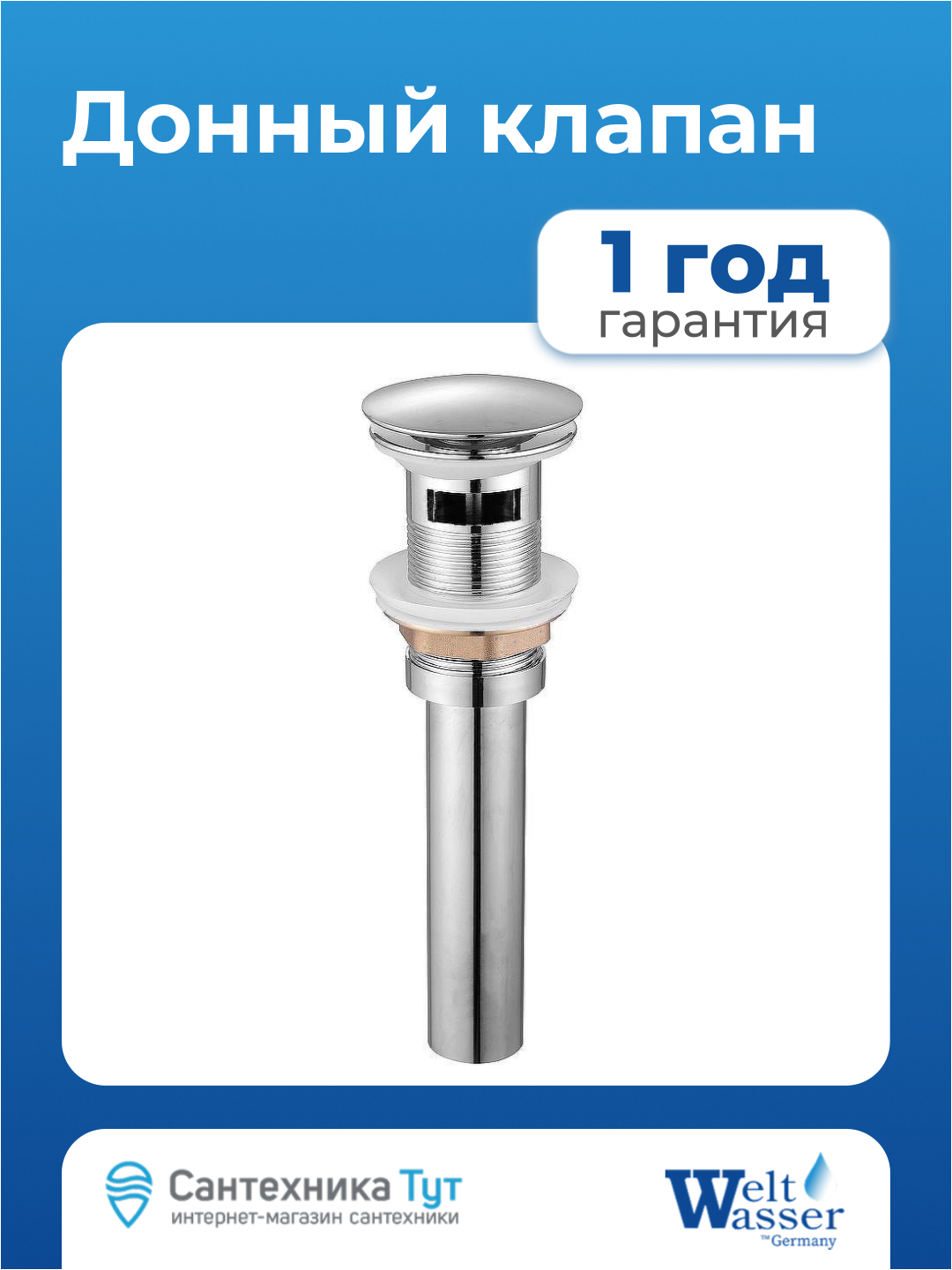 Донный клапан WeltWasser WW PP GL-CR 10000010240 click-clack Хром