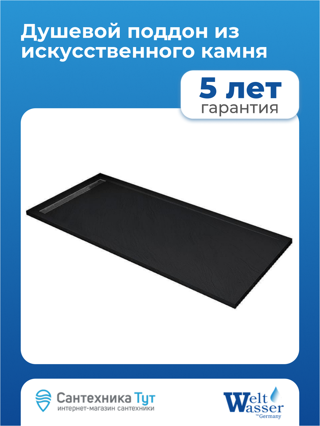 Душевой поддон WeltWasser TRS STONE-BL, искусственный камень, черный