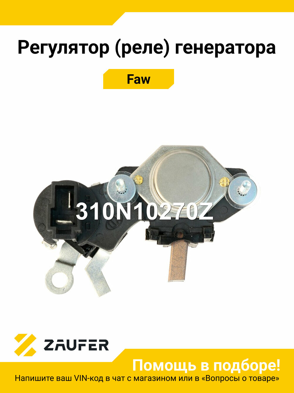 Регулятор (реле) генератора Zaufer 310N10270Z