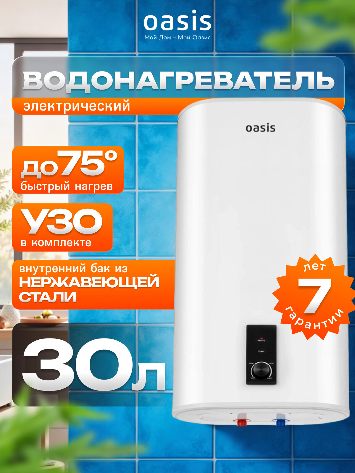 Электрический накопительный водонагреватель OASIS 30VZ