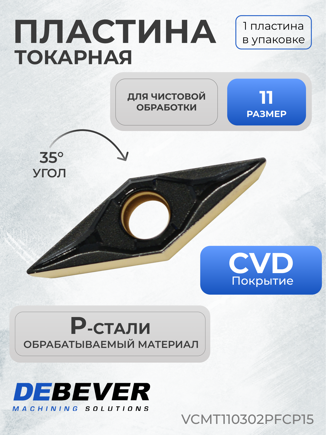 Debever Machining SolutionsПластина твердосплавная токарная VCMT110302-PF CP15 VCMT110302PFCP15