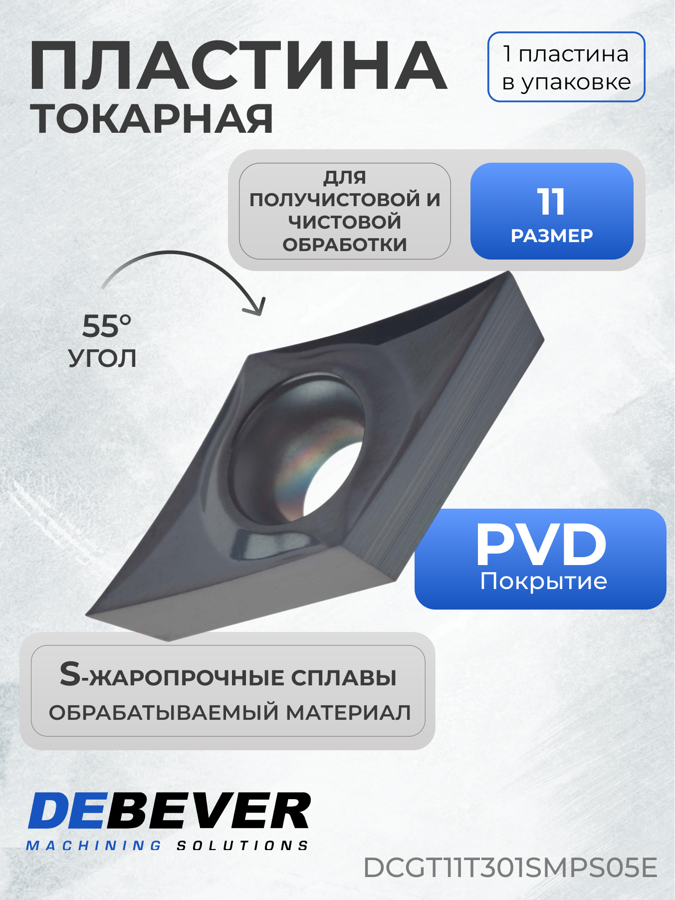 DCGT11T301SMPS05E Пластина твердосплавная токарная DCGT11T301-SM PS05E Debever Machining Solutions