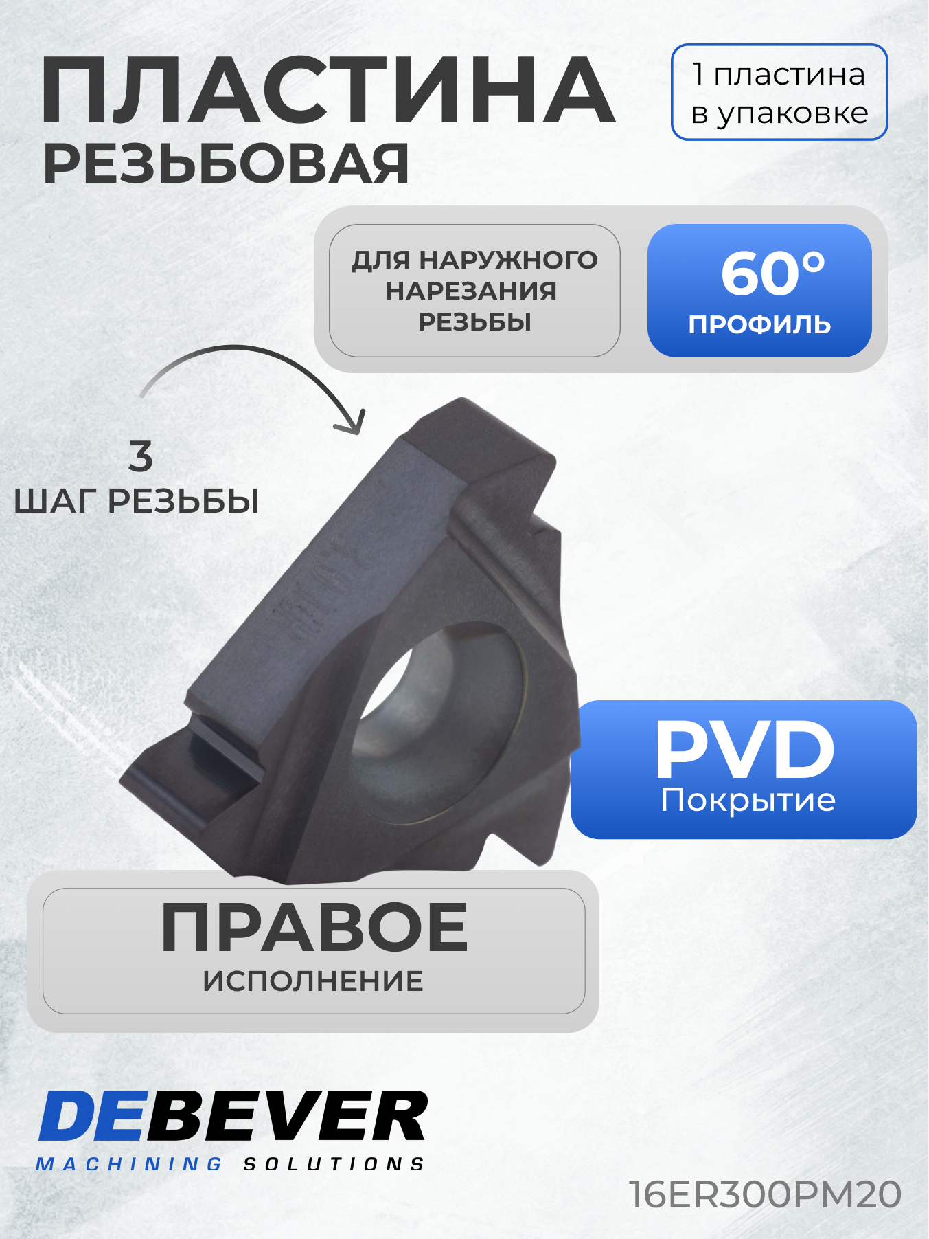 Пластина твердосплавная резьбовая 16ER3.00ISO PM20 Debever Machining Solutions