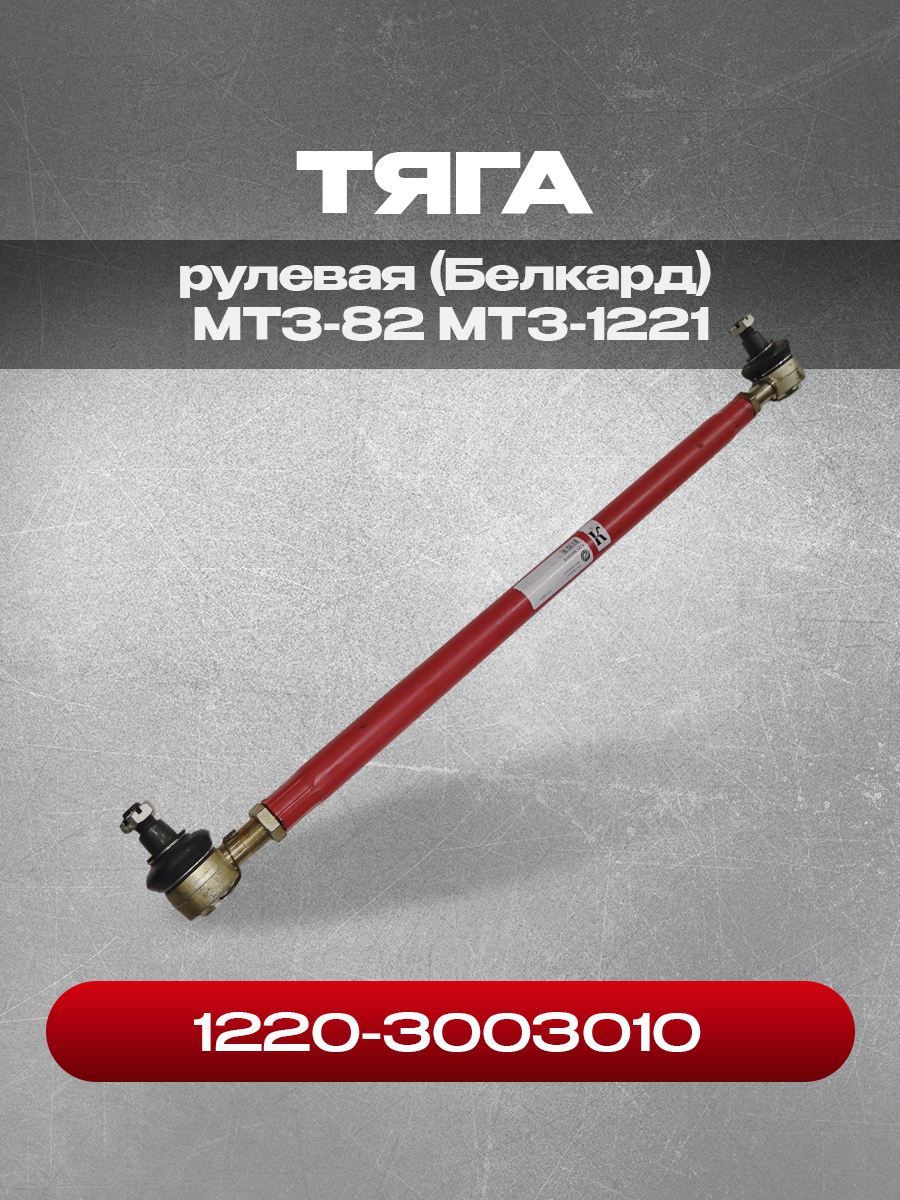 Тяга 1220-3003010 рулевая в СБ (Белкард)