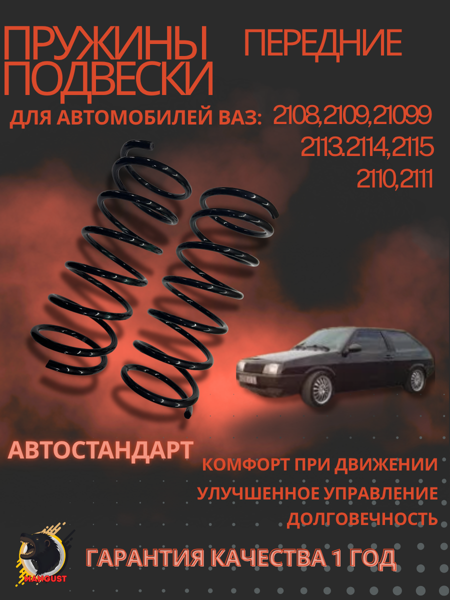 Комплект пружин подвески передней ВАЗ-2108-21099 2113-2115 (2шт.)