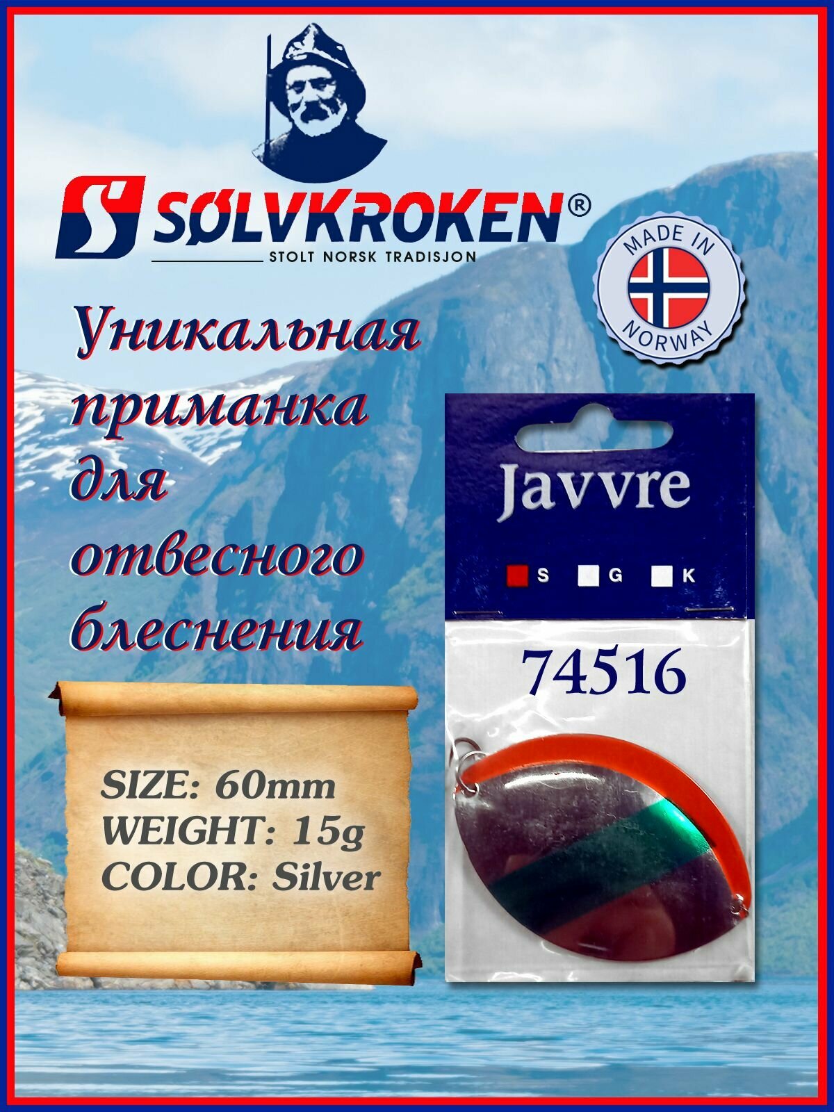 Блесна форелевая Solvkroken Javvre 60мм 15гр Silver, колеблющаяся
