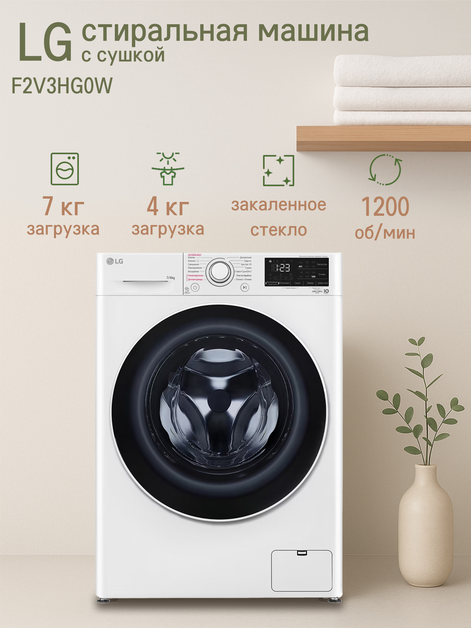 Стиральная машина LG F2V3HG0W с сушкой, загрузка 7/4 кг, с паром, инверторный двигатель, белая