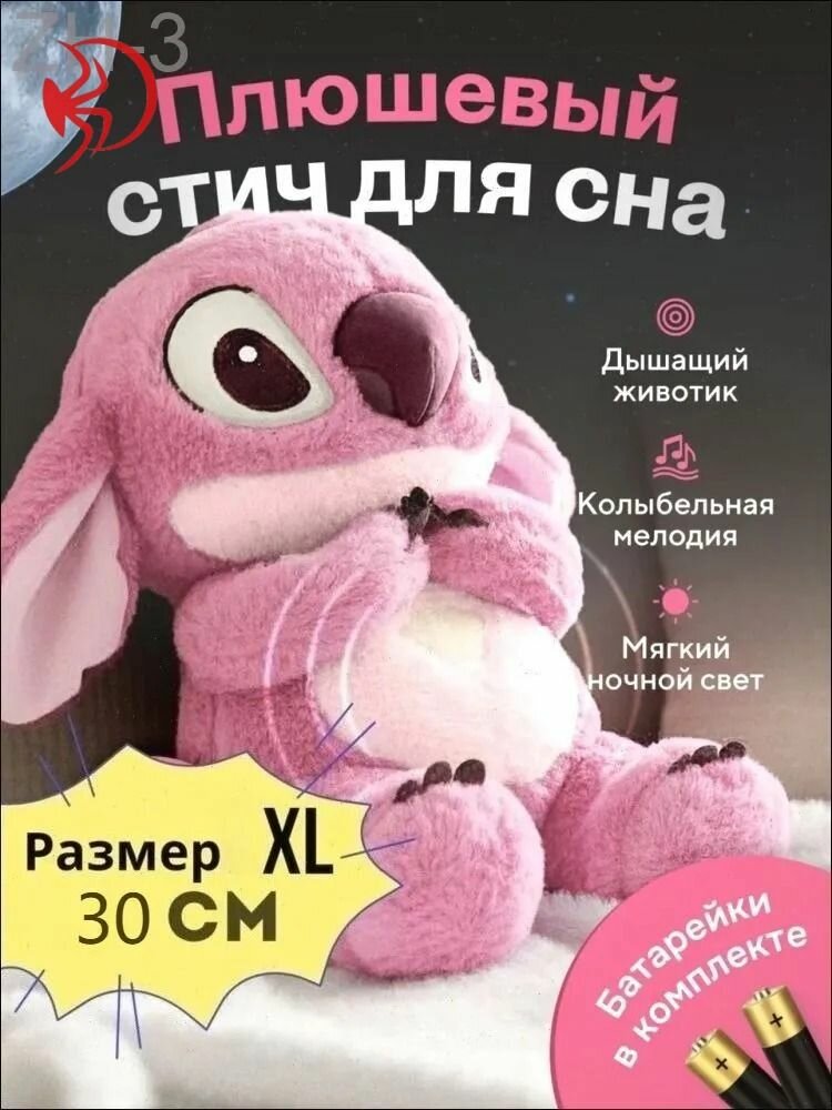 Игрушка дышащая плюшевая для сна стич