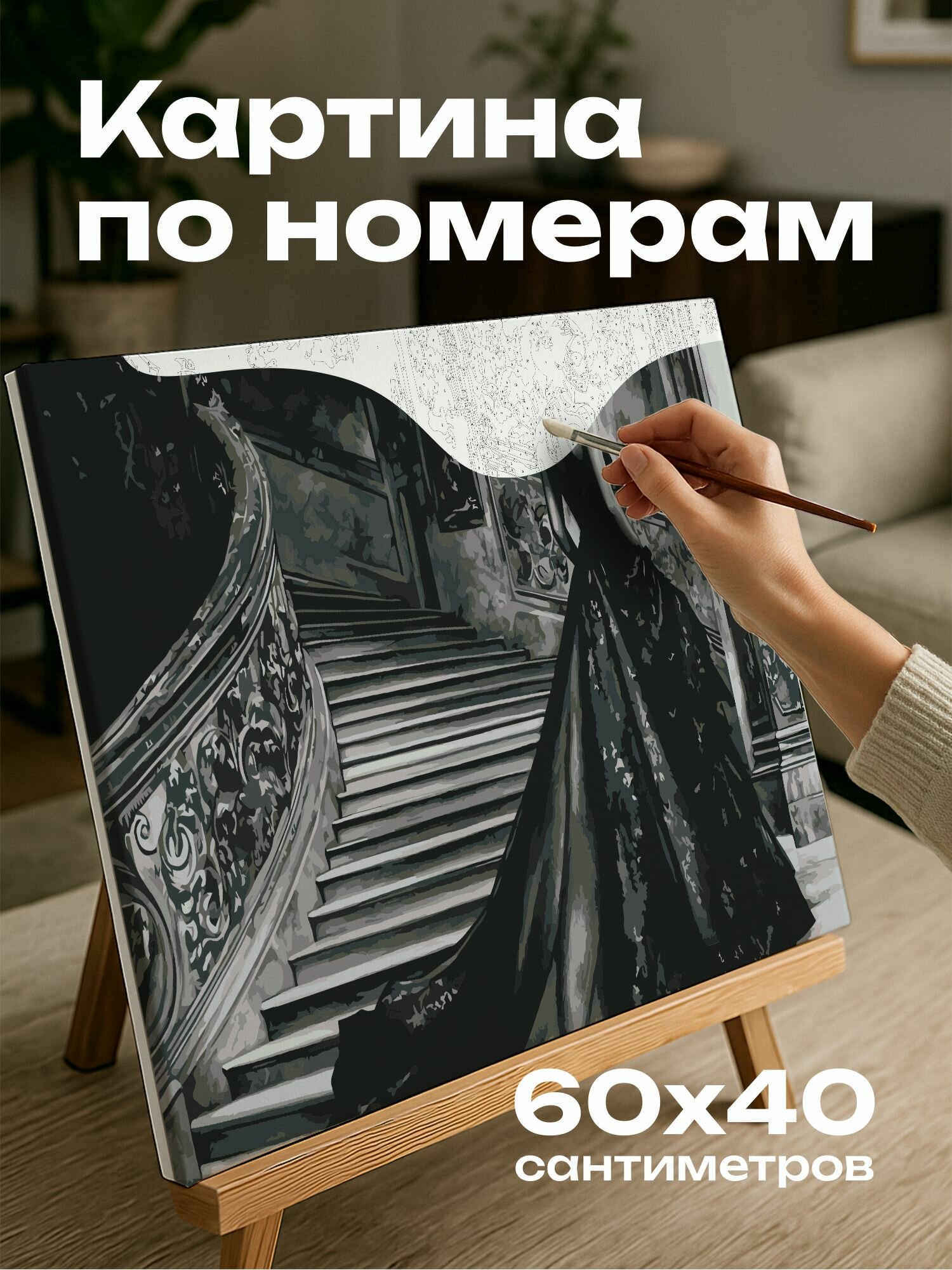 Картина по номерам 60x40 см, уголь, фигура, платье, кутюр, элегантность, утонченность, лестница, архитектурные детали